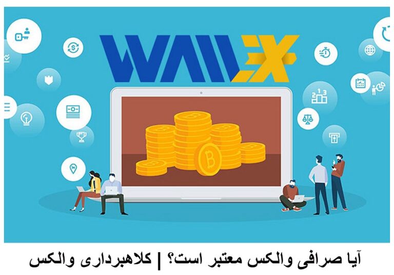 کلاهبرداری والکس (Wallex) ⚠️ آیا صرافی والکس معتبر است؟